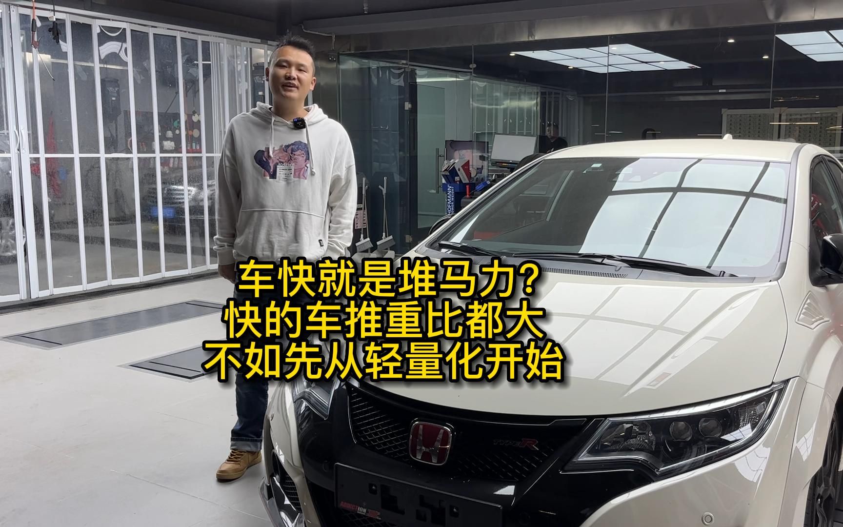 车快就是堆马力?不如先从轻量化开始!推重比到底是个啥?