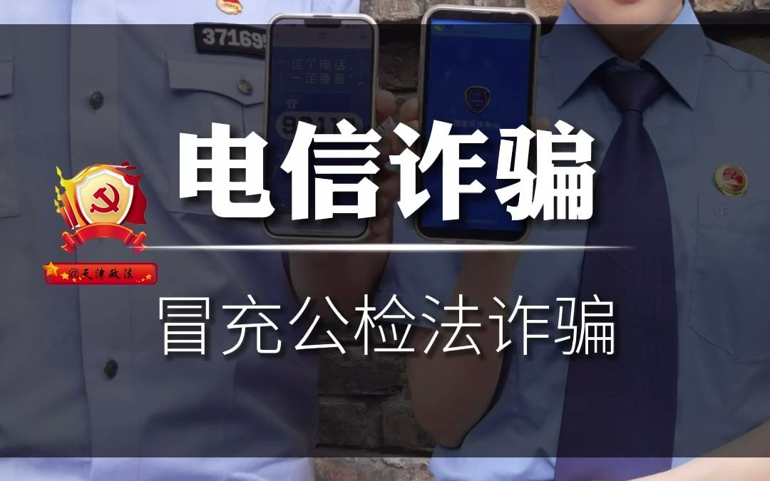 公安民警联手检察官一起来反诈!公检法机关不会通过电话办案,但...