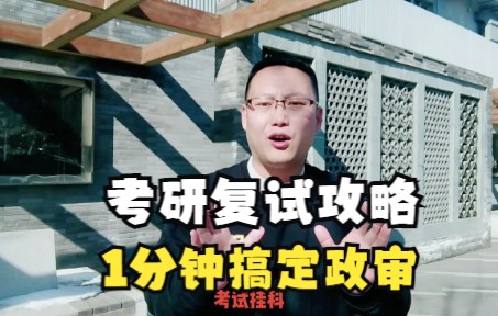 1分钟搞定考研复试复试政审-秦浩