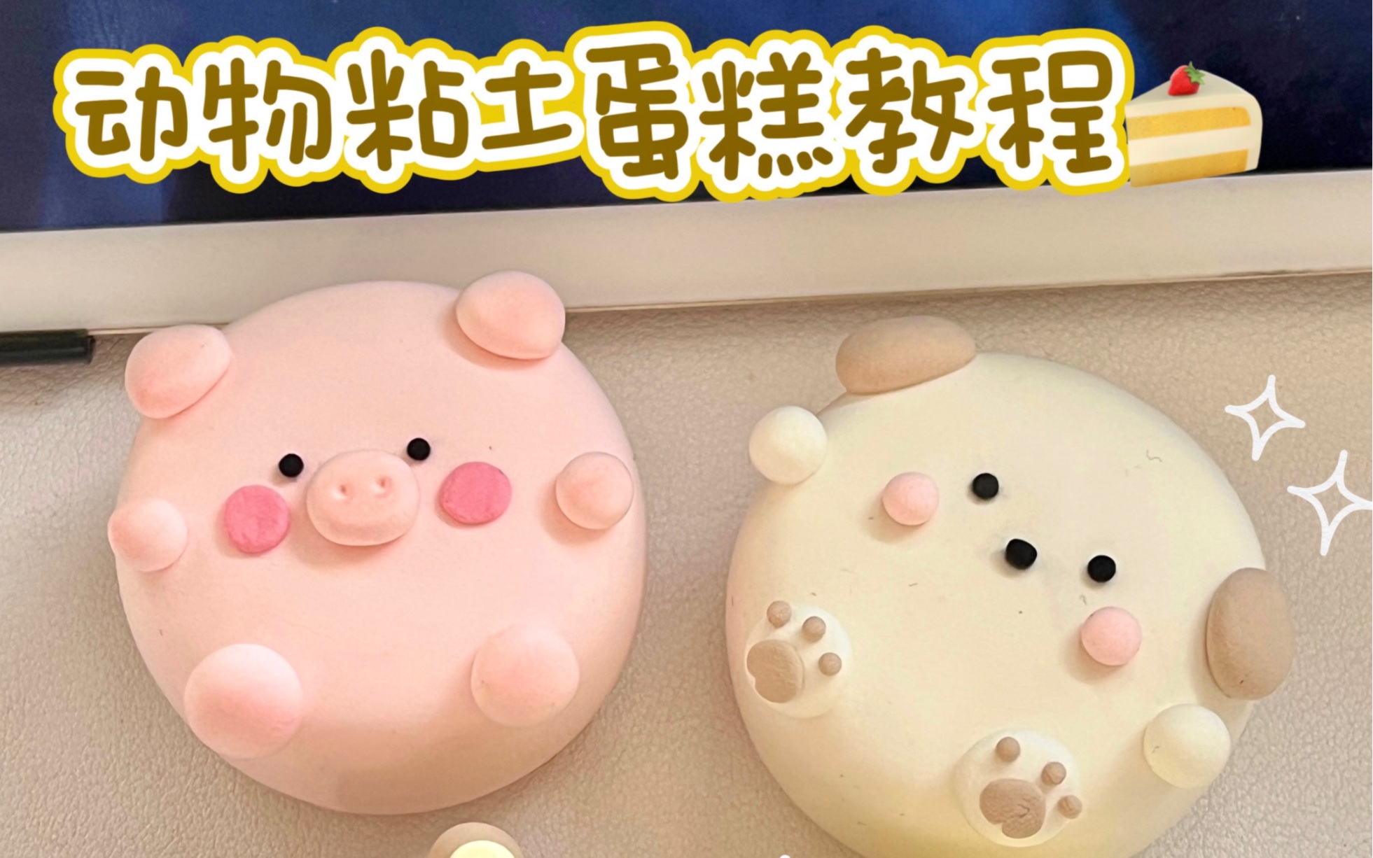 简单可爱的动物蛋糕ߍ�超轻粘土手工教程