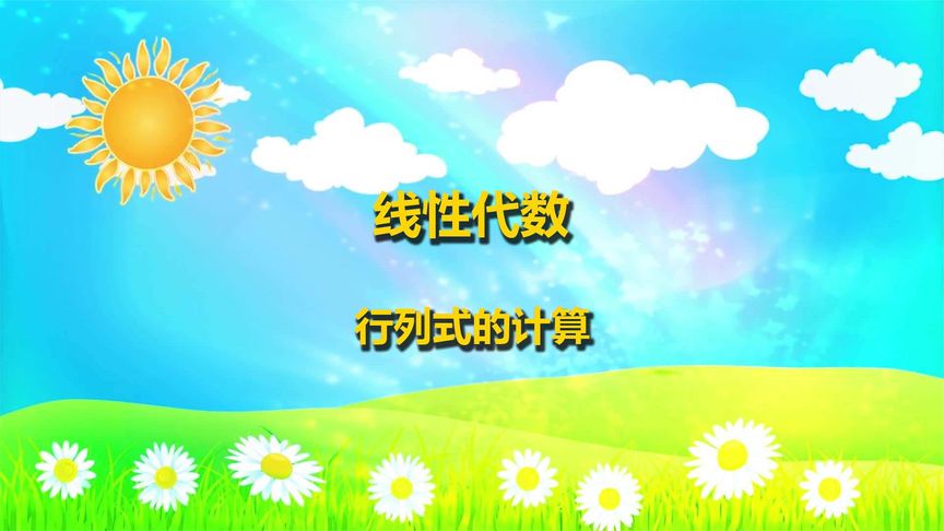 5.线性代数-行列式的计算【转载】