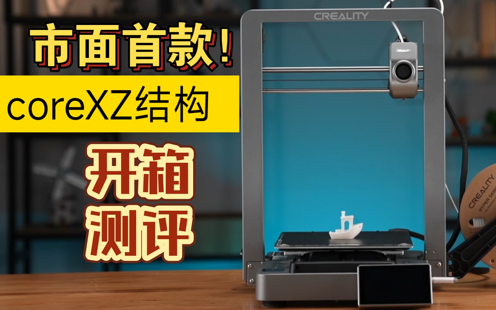 ...到底是啥?创想三维ender3v3开箱测评!市面首款CXY结构成品3d打印机