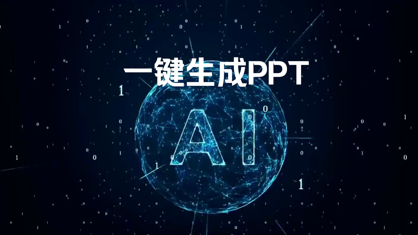 免费ppt模板过时了,试试AI一键生成PPT
