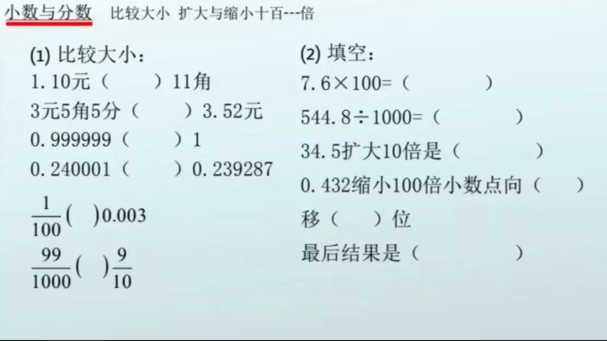小数与分数 比较大小