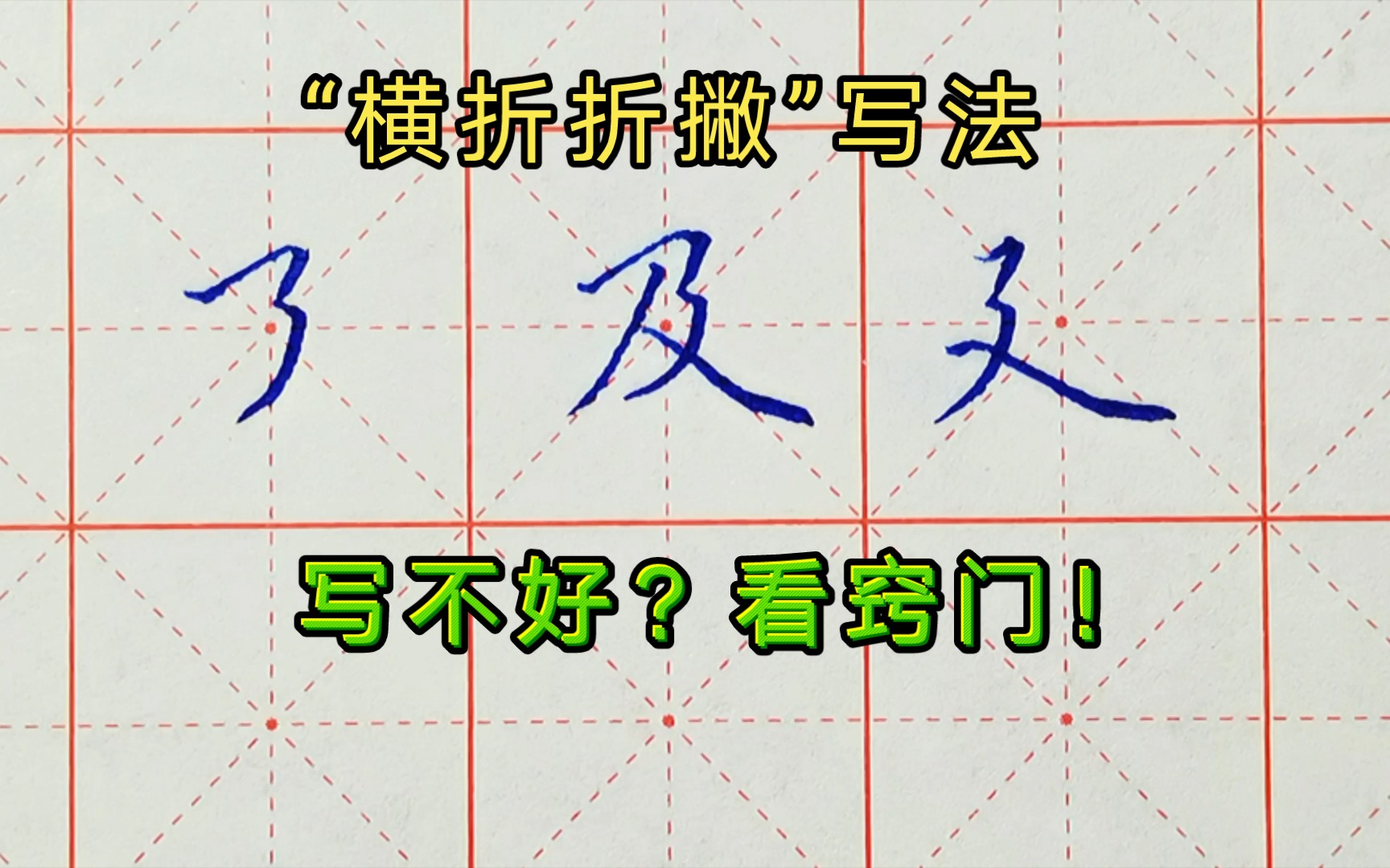 改变思路,用一个小技巧轻松写好“横折折撇”,练字,楷书,硬笔字,规范...