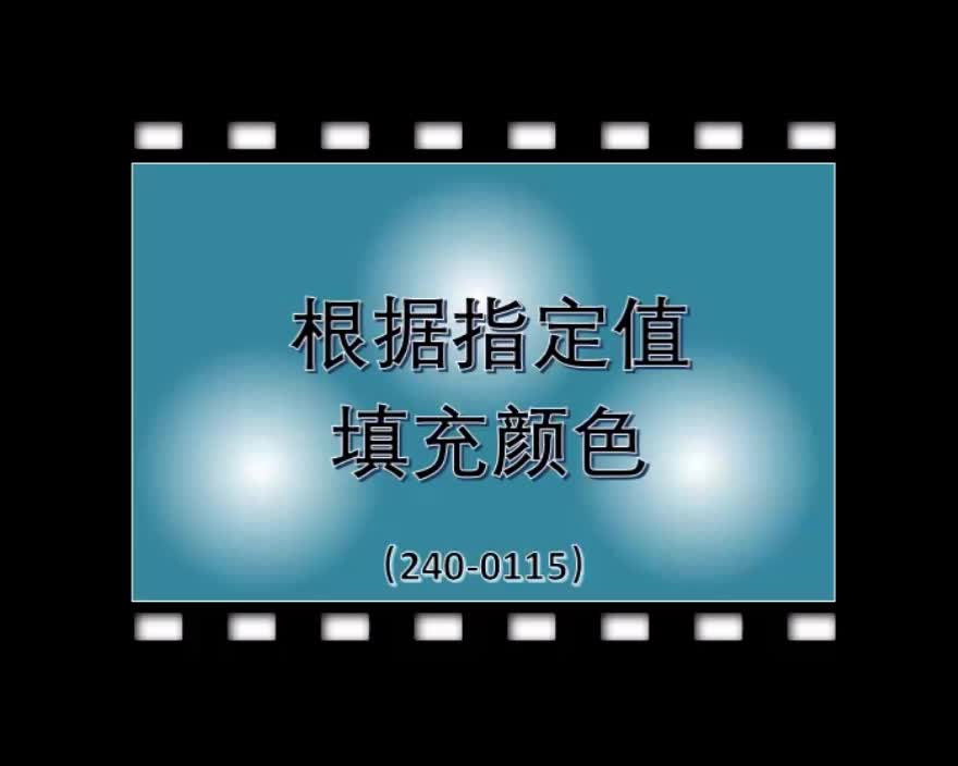 根据指定值填充颜色#财会玩转excel #15秒学会一个新技能