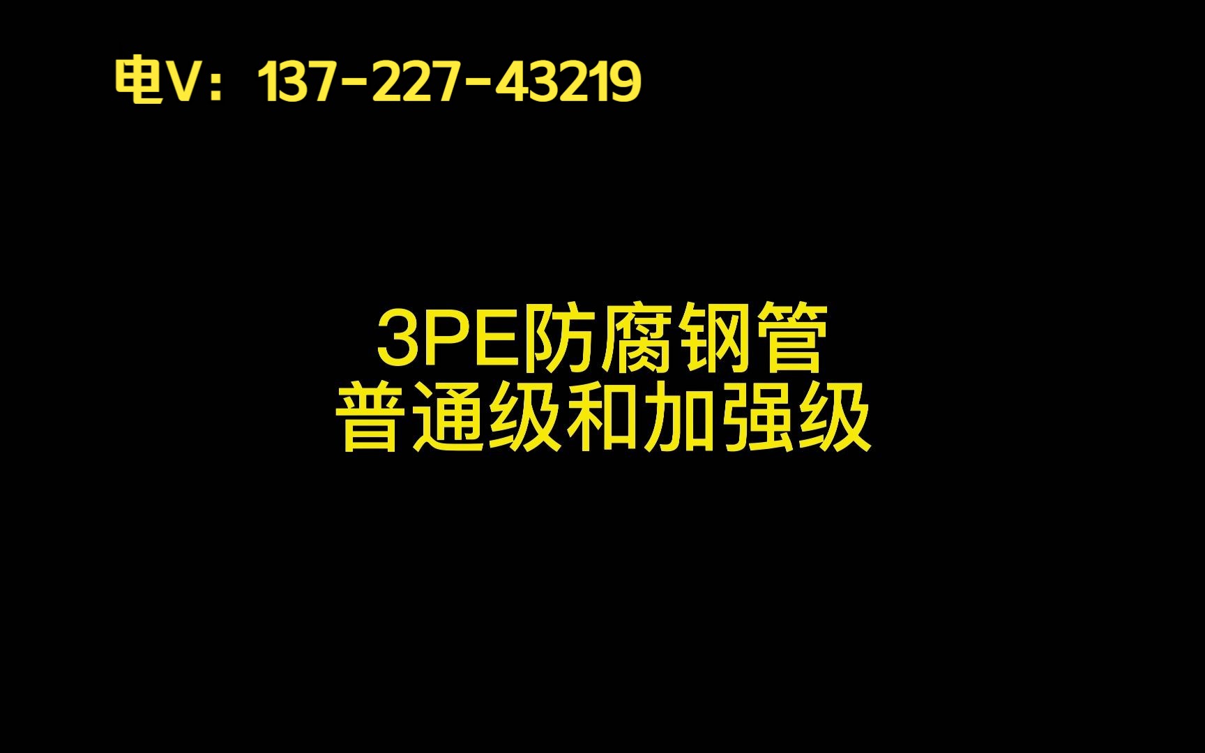 3PE防腐钢管分普通级和加强级