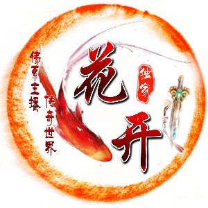 传奇世界花开 
