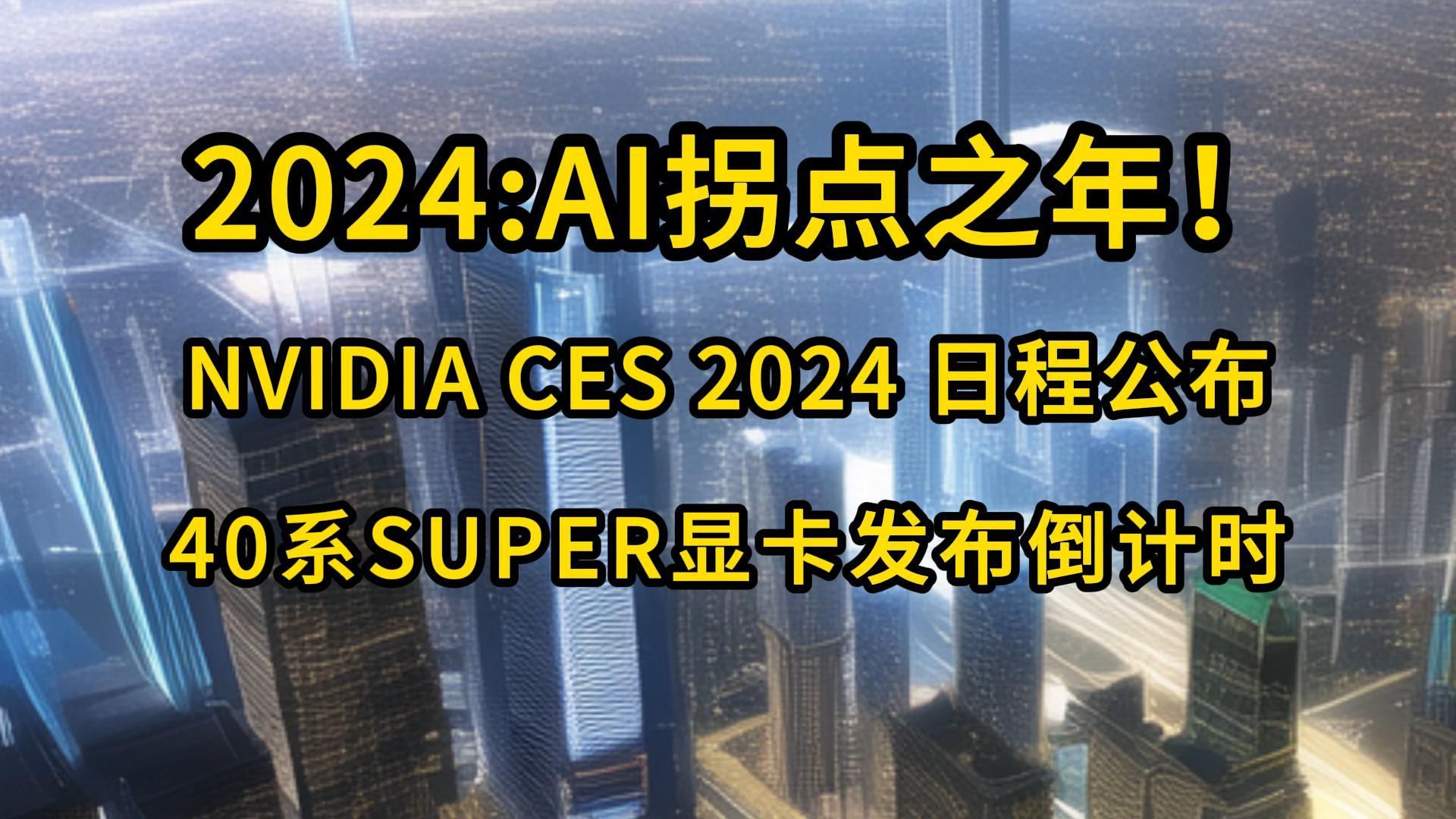 ...公布,40系SUPER显卡发布倒计时【2023.12.21人工智能与科技资讯】