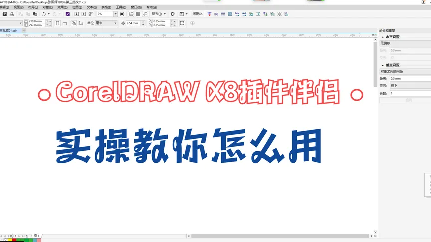 CorelDRAW X8插件伴侣的使用,大幅提高你的工作效率