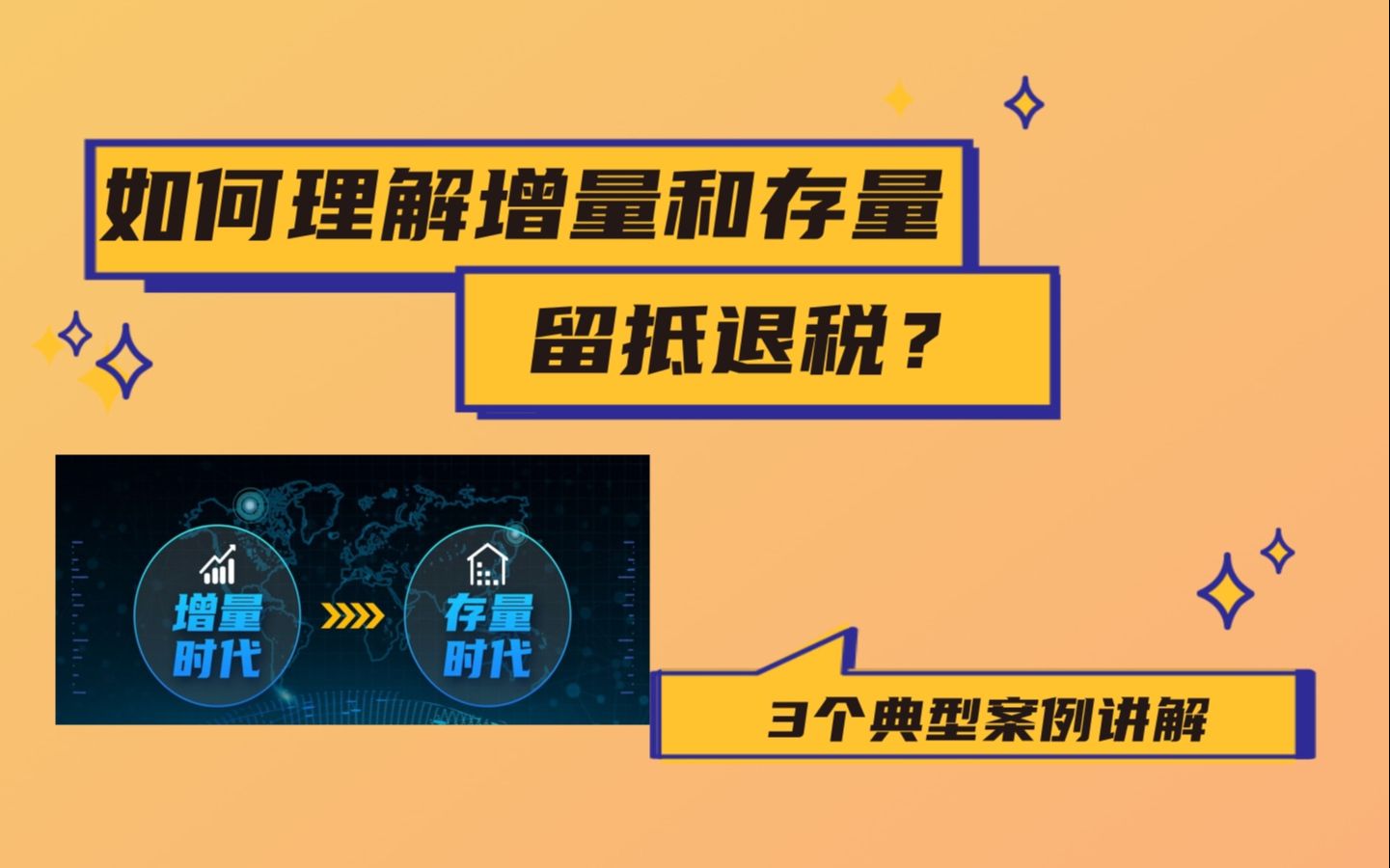增量和存量留抵退税有哪些区别?