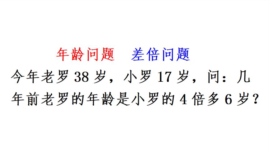 小学数学,年龄问题和差倍问题合起来考,你会做吗?