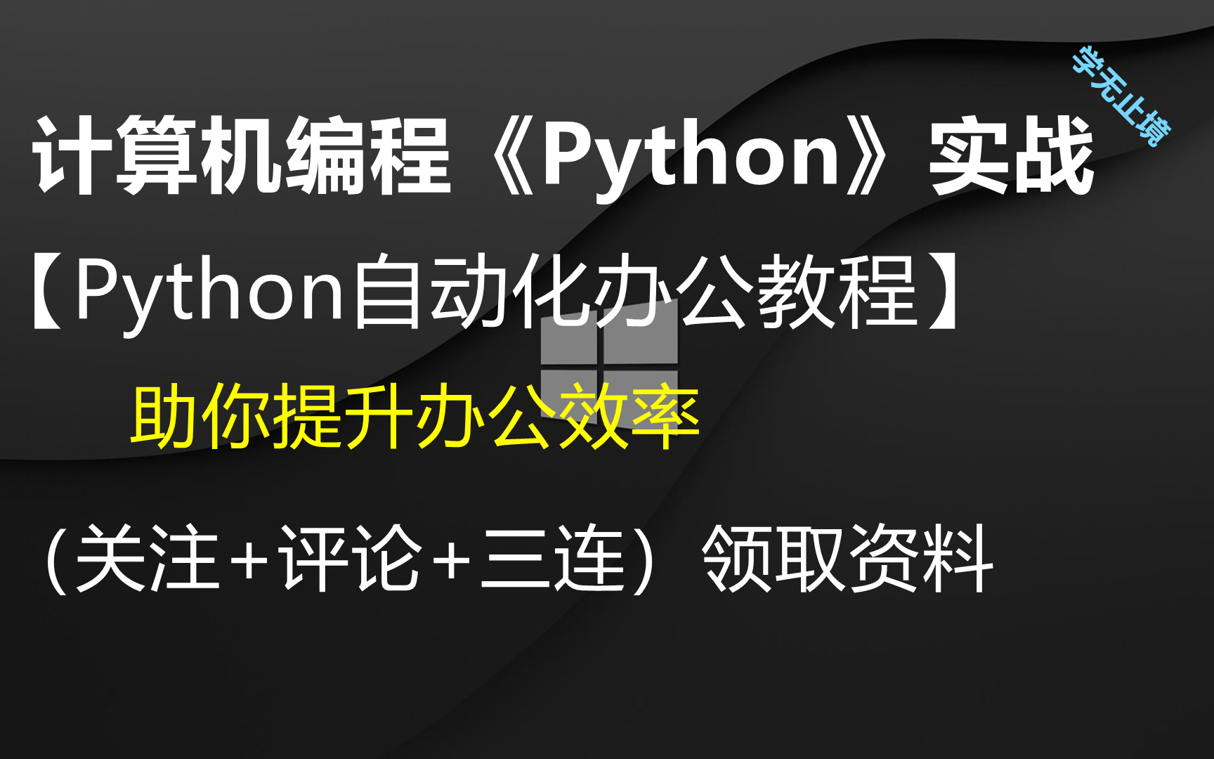 计算机编程《Python》【Python自动化办公教程】-获取资料请看评论区