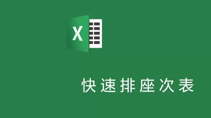 Excel快速排座次表#excel技巧 #excel#玩转office