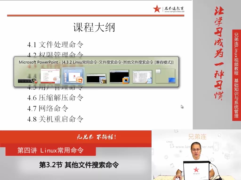 Linux基础知识与系统管理视频教程(兄弟连110)