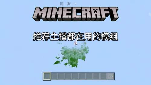 推荐大主播都在用的趣味生存模组