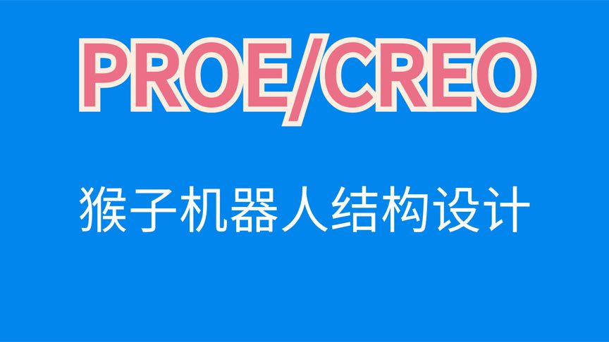 proe/creo机器人结构设计