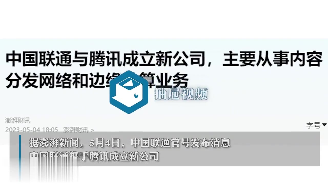 .腾讯成立新公司,主要从事内容分发网络和边缘计算