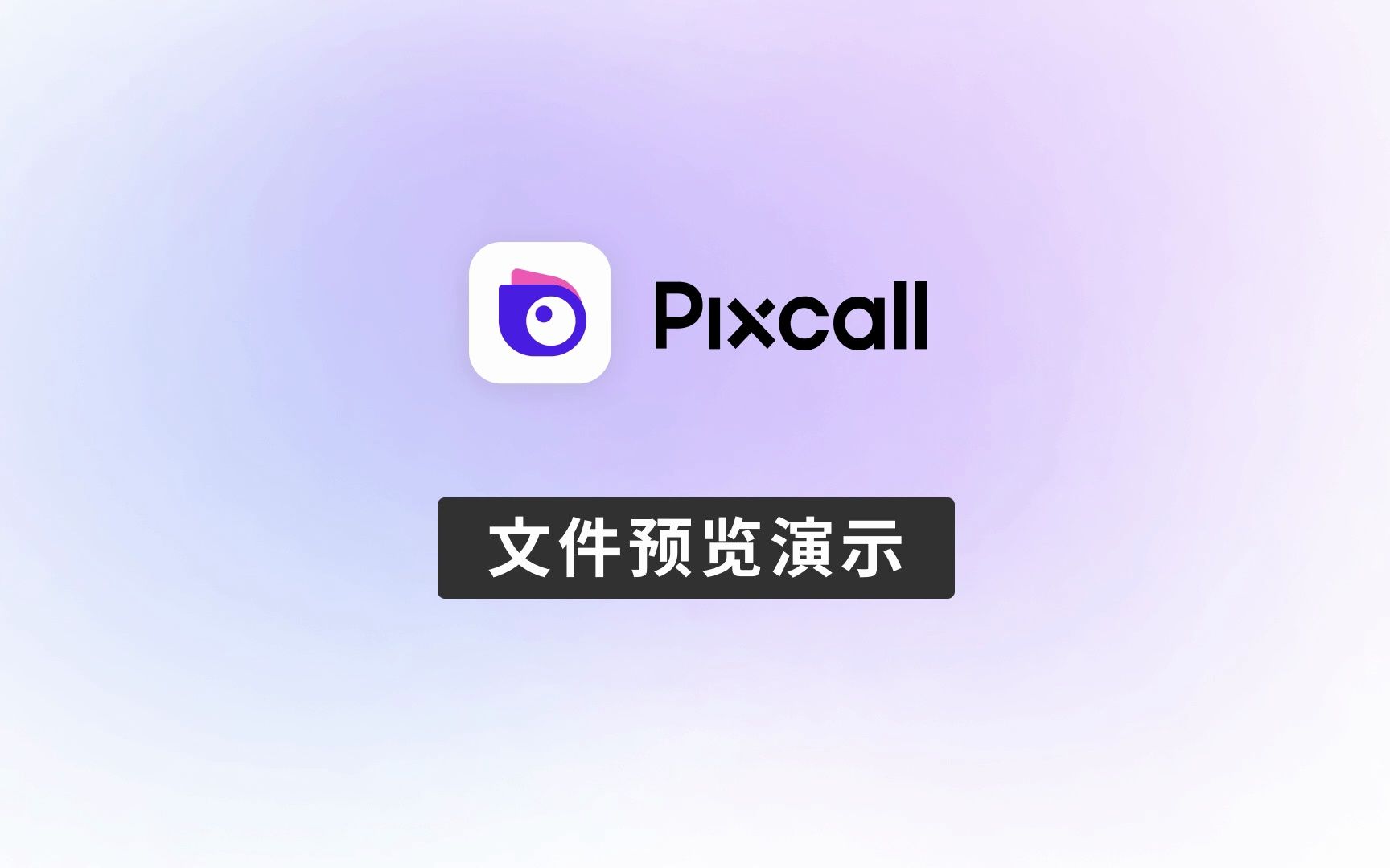 Pixcall-支持数十种类型文件预览