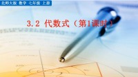 七年级数学上册北师大版 第25集 代数式(1)