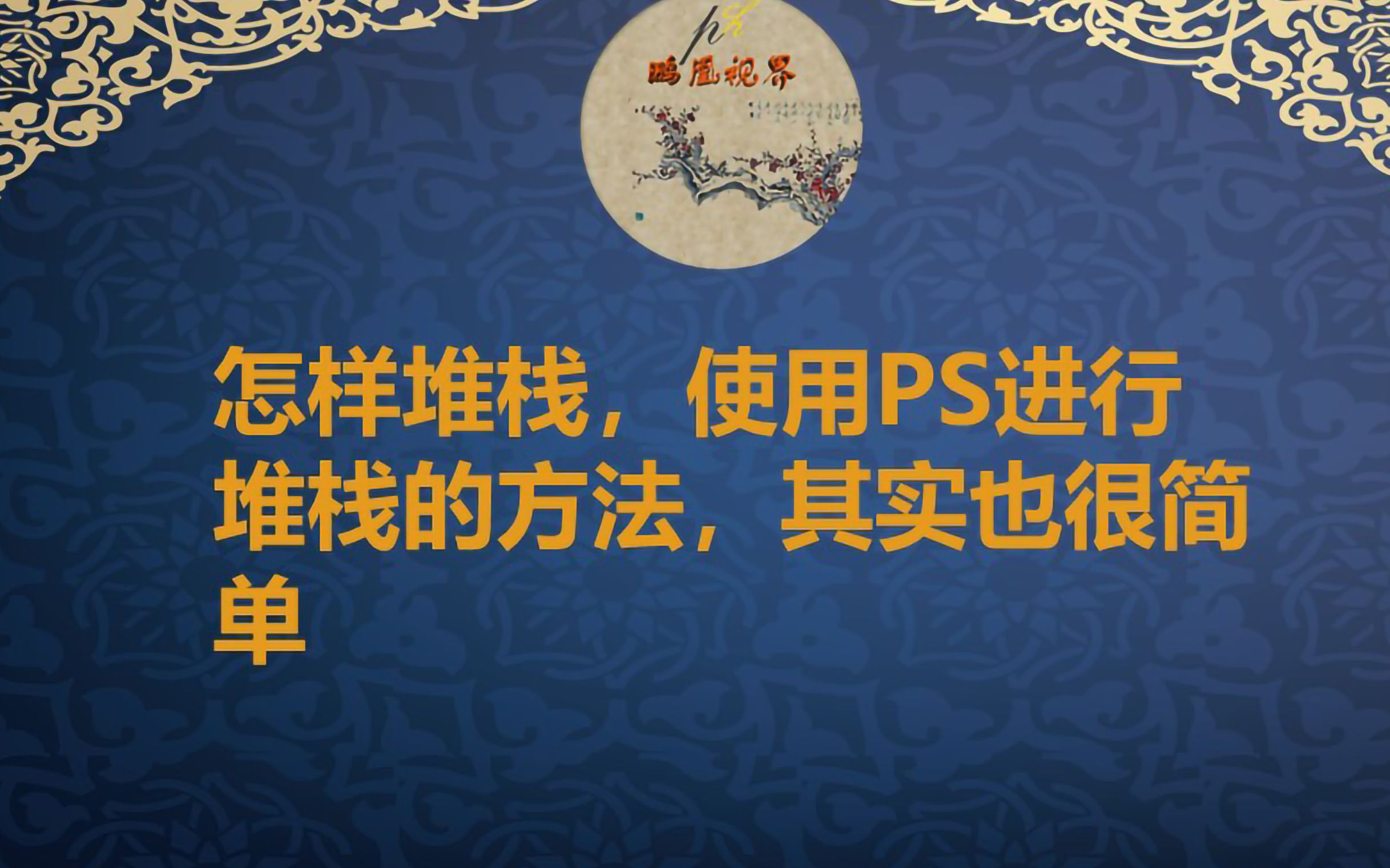 怎样堆栈,使用PS进行堆栈的方法,其实也很简单