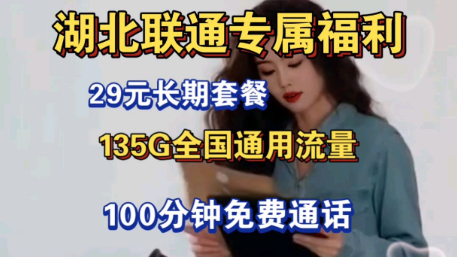 湖北专属福利29元长期套餐135G全国通用流量100分钟免费通话,联通...