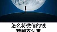 微信的钱怎么转到支付宝