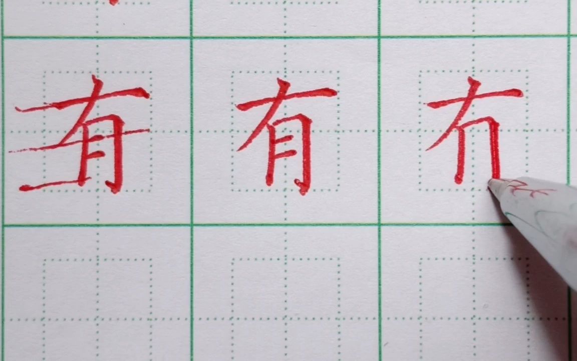 一年级语文上册生字:有的写法