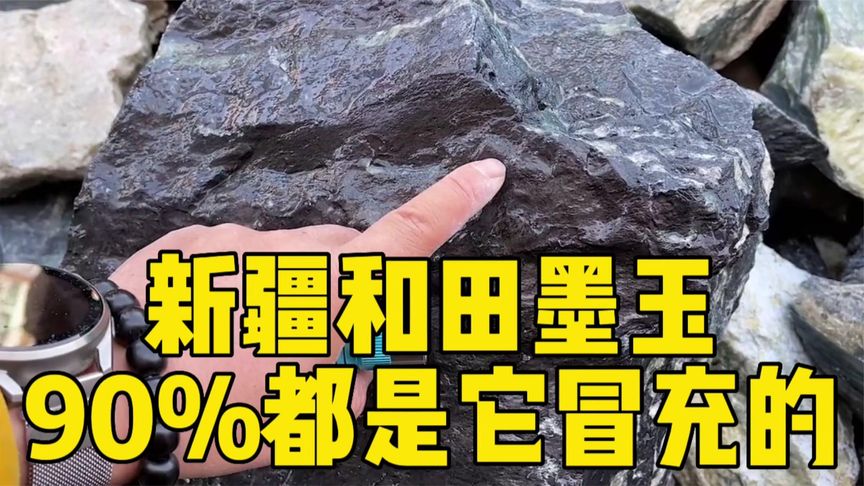 新疆和田墨玉真相,90%都是这种广西黑青玉冒充的!