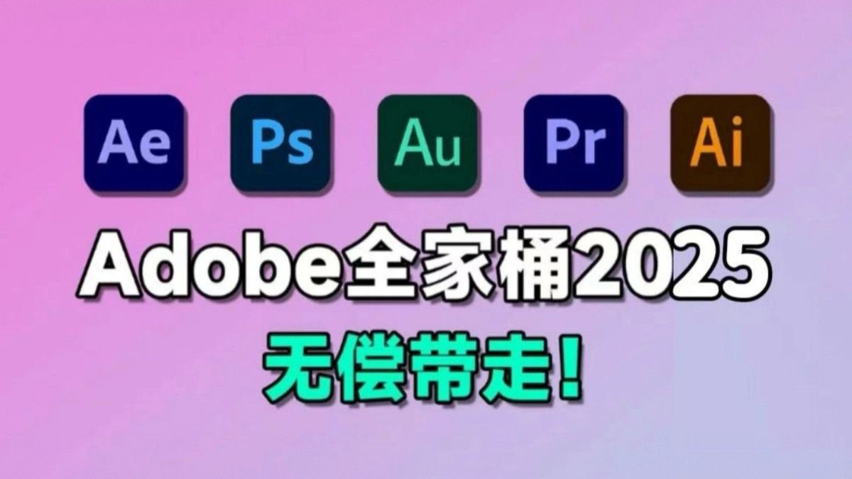【Adobe全家桶2025】一键安装版来啦!免费下载(附安装教程)!PR AE ...
