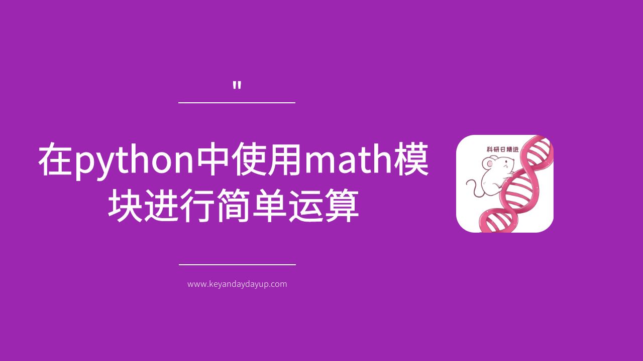 python中用math模块进行简单运算