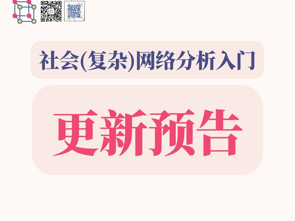 社会(复杂)网络分析入门|更新预告