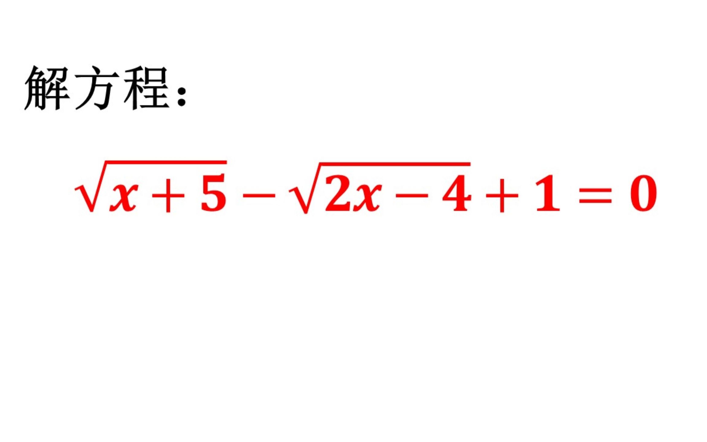 解方程,解无理方程基础题型,学好数学从基础开始