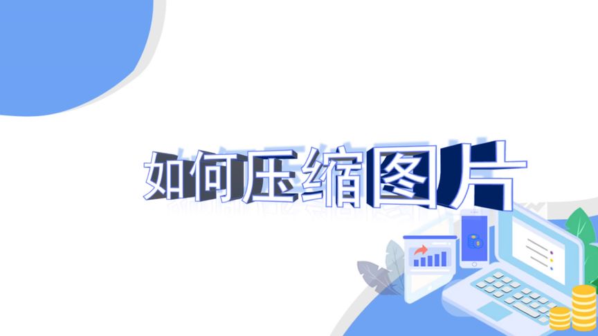 如何压缩图片大小？
