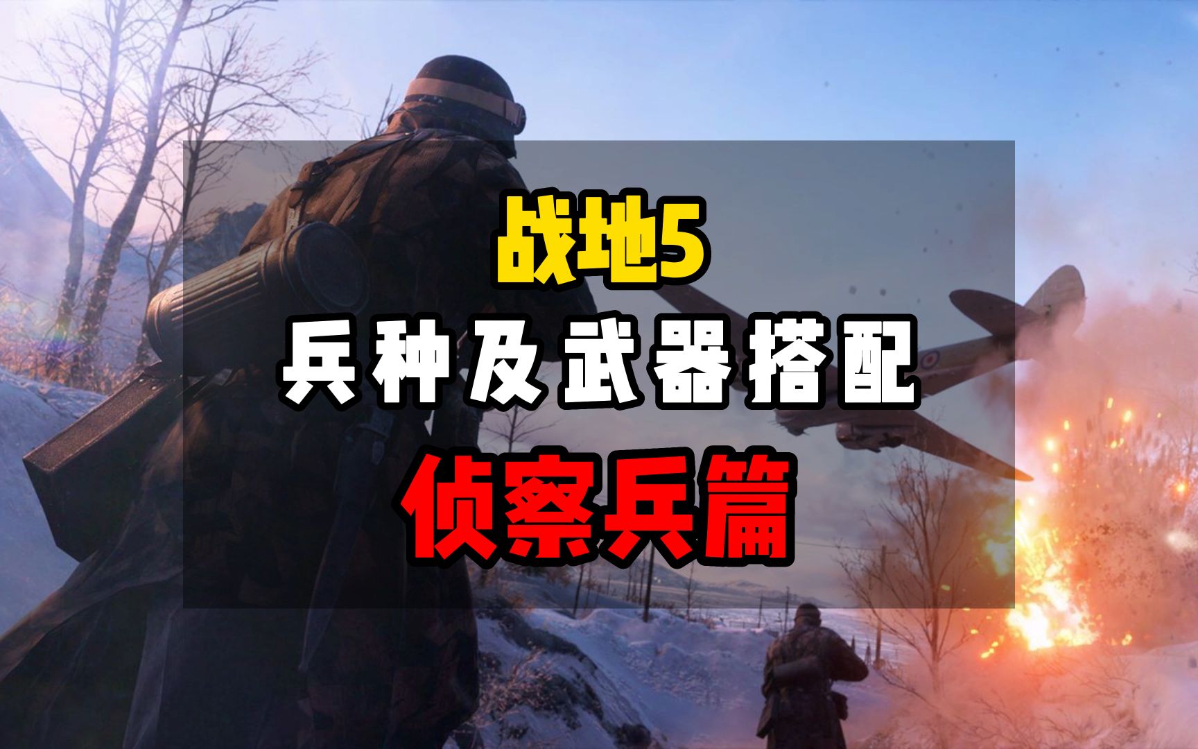 【战地5】侦察兵的武器搭配