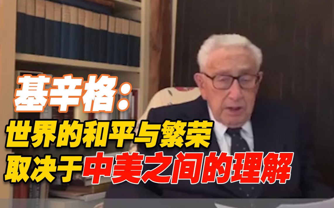 基辛格:世界的和平与繁荣取决于中美之间的理解