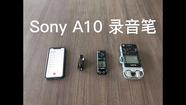 大法终究是信仰入手sony A10录音笔