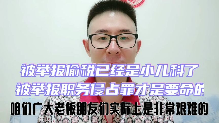 老板被举报偷税已经是小儿科,被举报职务侵占罪才是要命的。