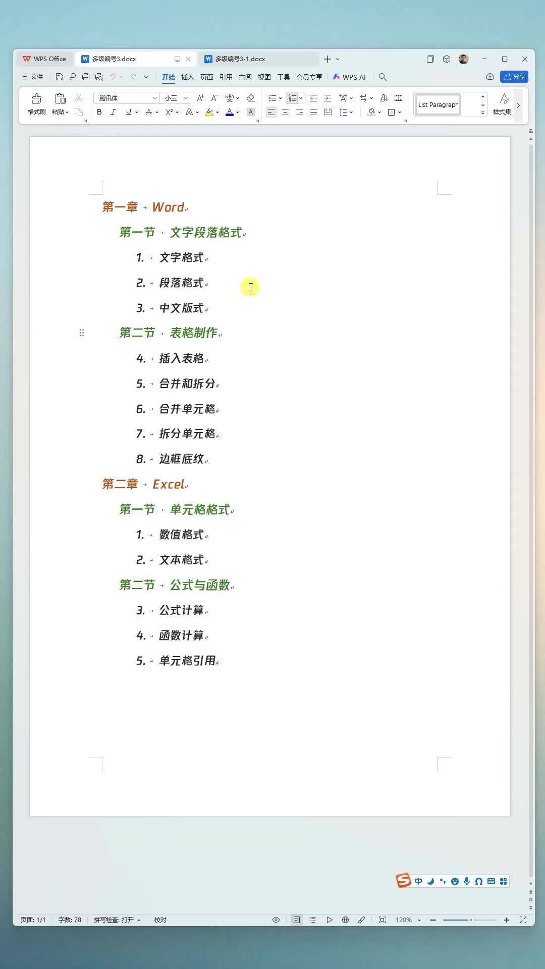 WPS多级编号跨级连续