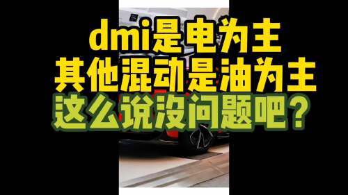 dmi是电驱为主其他国产混动是发动机为主