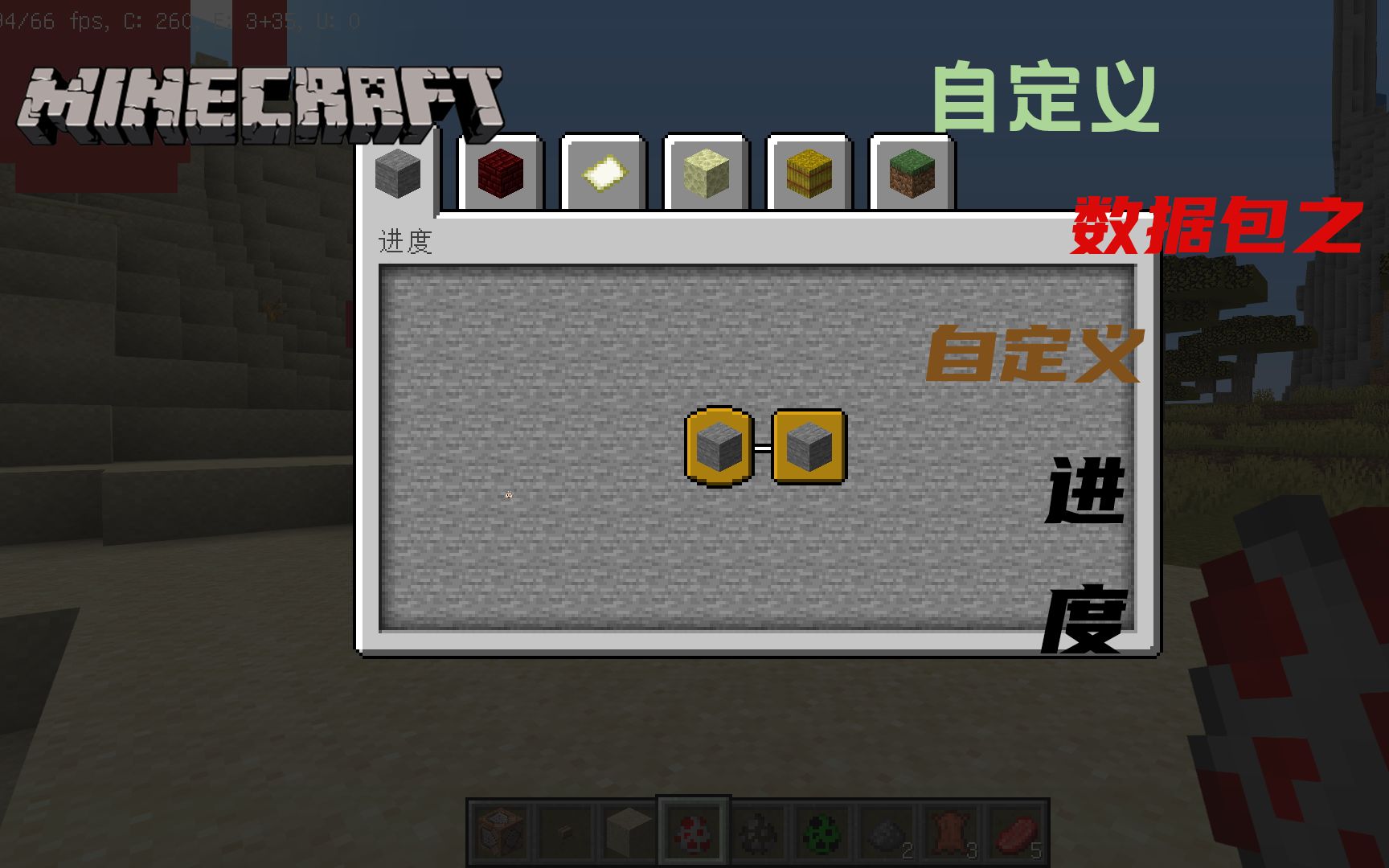 mc自定义进度(基于原版数据包)