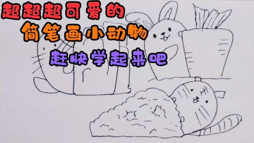 小动物简笔画又又又来啦