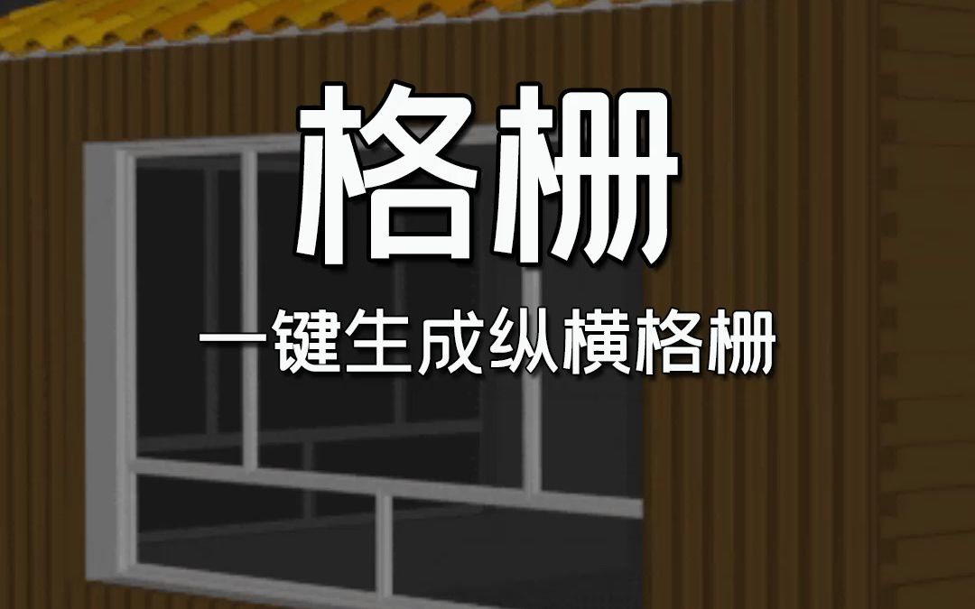 3DMAX插件:扮家家渲梦工厂功能之格栅:一键生成纵横格栅