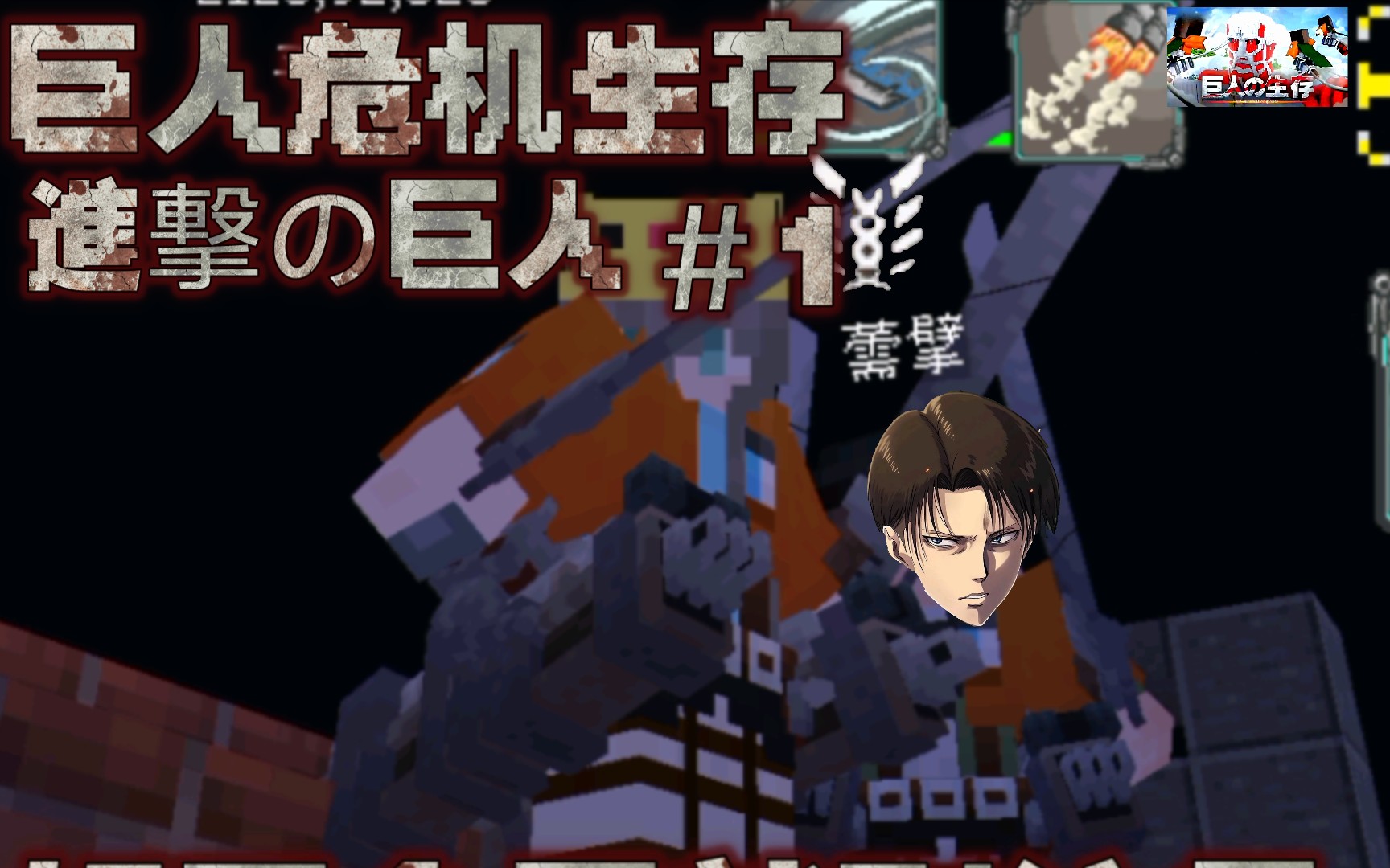 ...加入讨伐团(调查兵团),为自由之翼献出心脏!_哔哩哔哩bilibili_我的世界