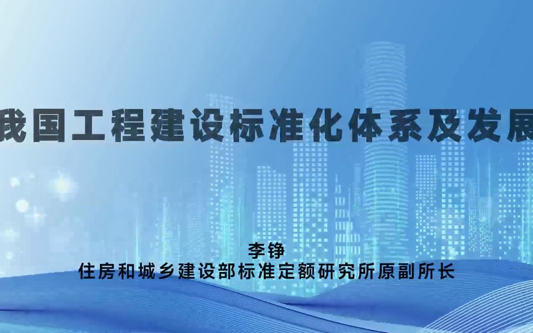 我国工程建设标准化体系及发展