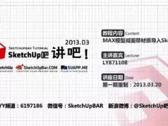 【SketchUp吧 · 讲吧!】MAX模型减面带材质导入SU(LY主讲)超清版