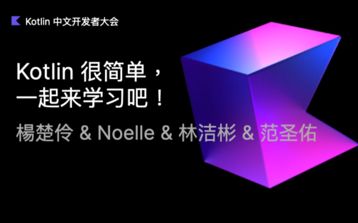 【直播回放】Kotlin 很简单,一起来学习吧!| 2022 Kotlin 中文开发者大会 ...