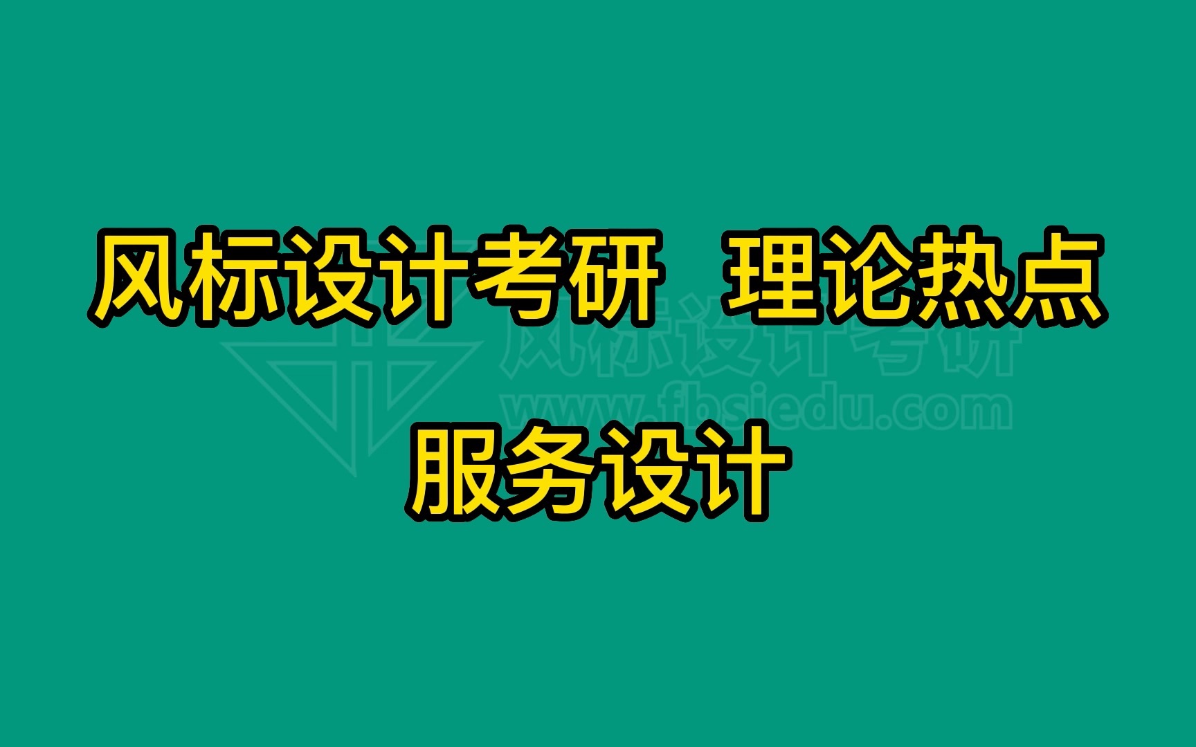 风标设计考研理论热点:服务设计