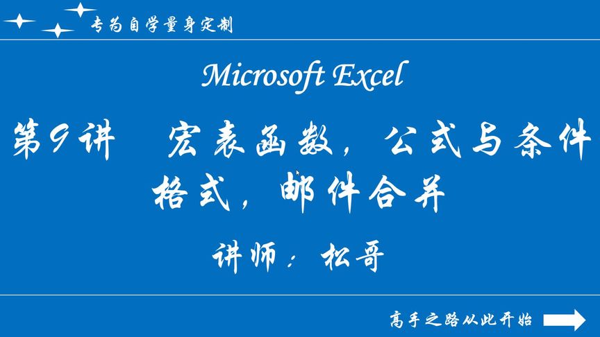 【Excel加薪训练营】9.宏表函数,公式与条件格式,邮件合并