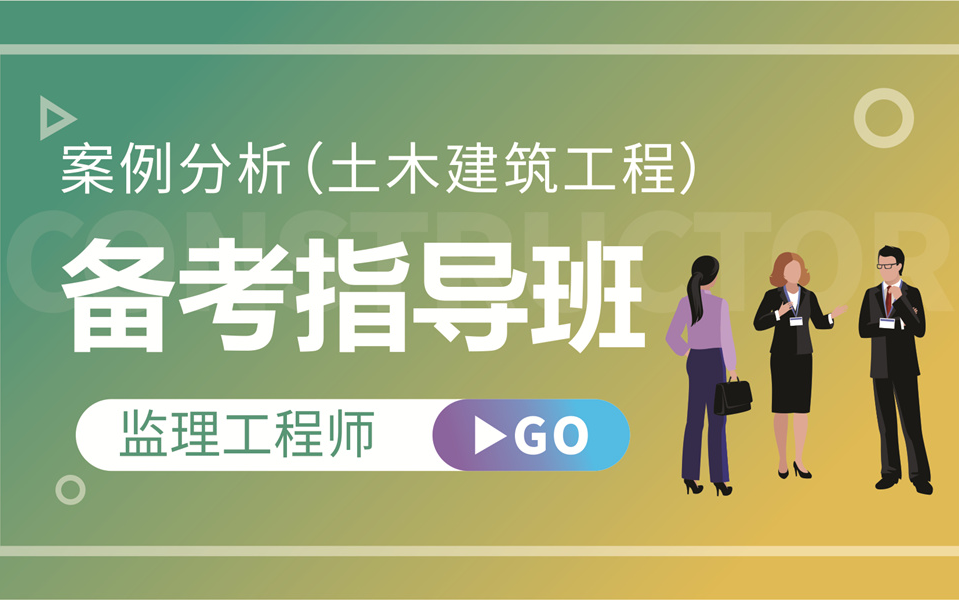 2022年监理工程师-案例分析(土木建筑工程)备考导学课